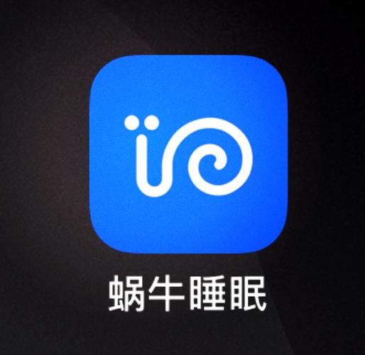 蜗牛睡眠app官方版免费版截图