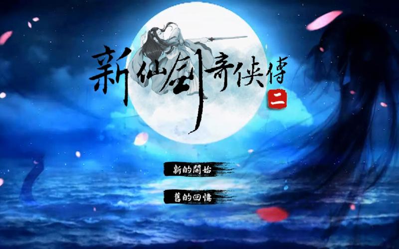 新仙剑2同人版截图