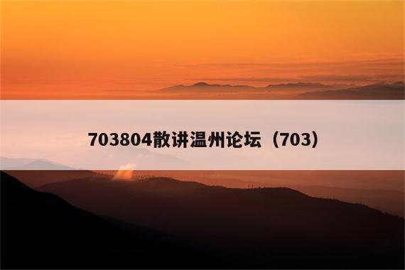 703804散讲温州手机版截图