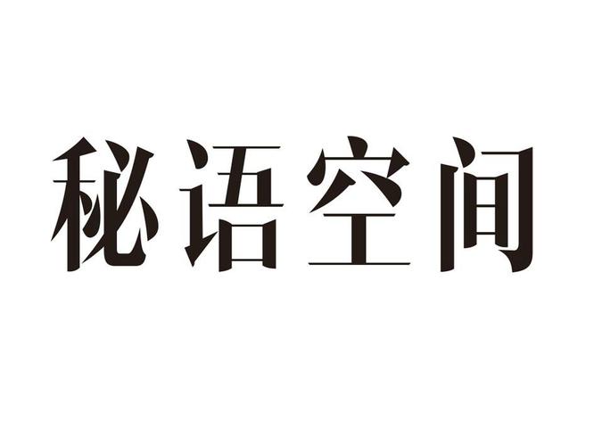 密语空间截图