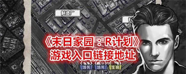 末日家园r计划内置菜单版末日家园r截图