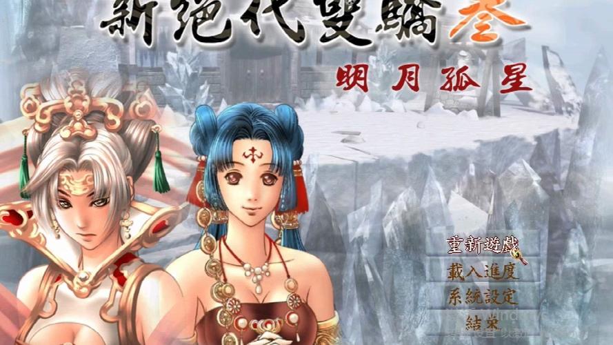 绝代双骄游戏单机版
