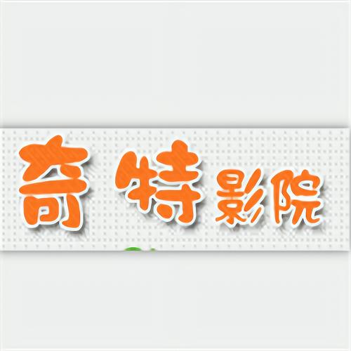 奇特影院app图标