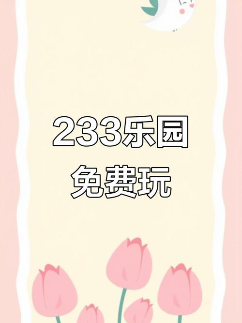 233乐园无实名认证版(无广告)截图
