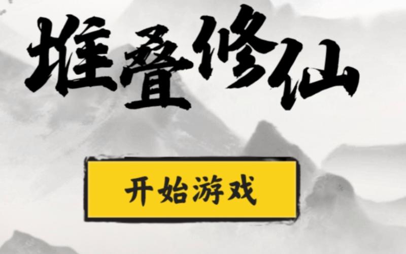 堆叠修仙图标