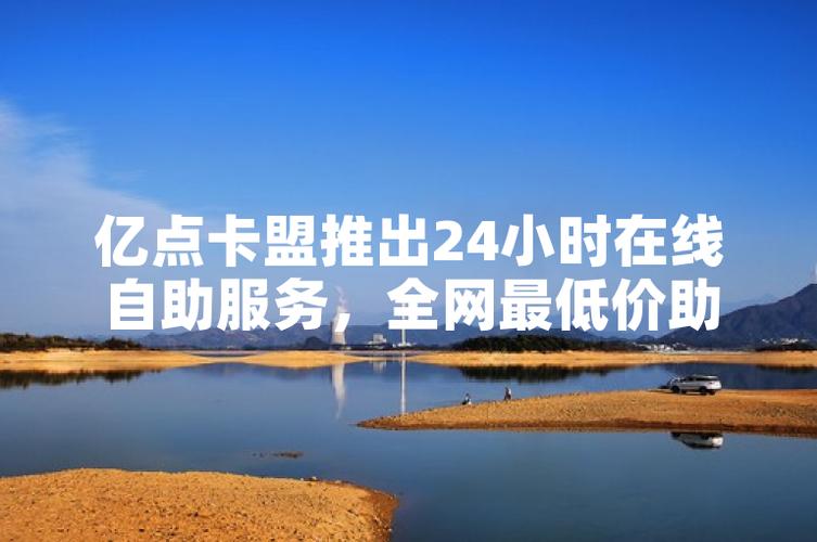亿点卡盟截图