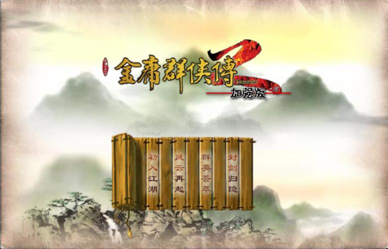金庸群侠传2加强版安卓图标