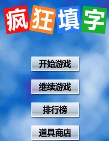 疯狂填字游戏截图