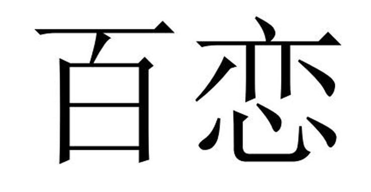 百恋app图标