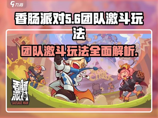 香肠派对团队激斗攻略激斗模式及地图玩法指南截图