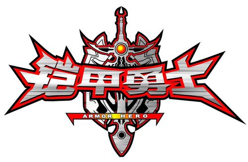 铠甲勇士刑天变身模拟器中文版截图
