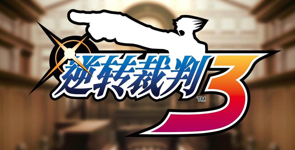 逆转裁判3截图
