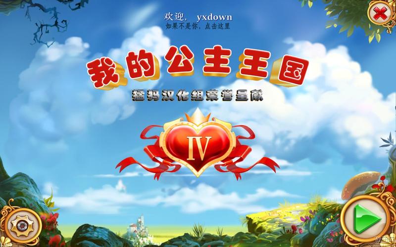 我的公主王国中文版截图