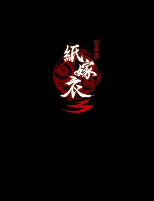 纸嫁衣3鸳鸯债纸嫁衣3鸳鸯债:第五章攻略(下)图标