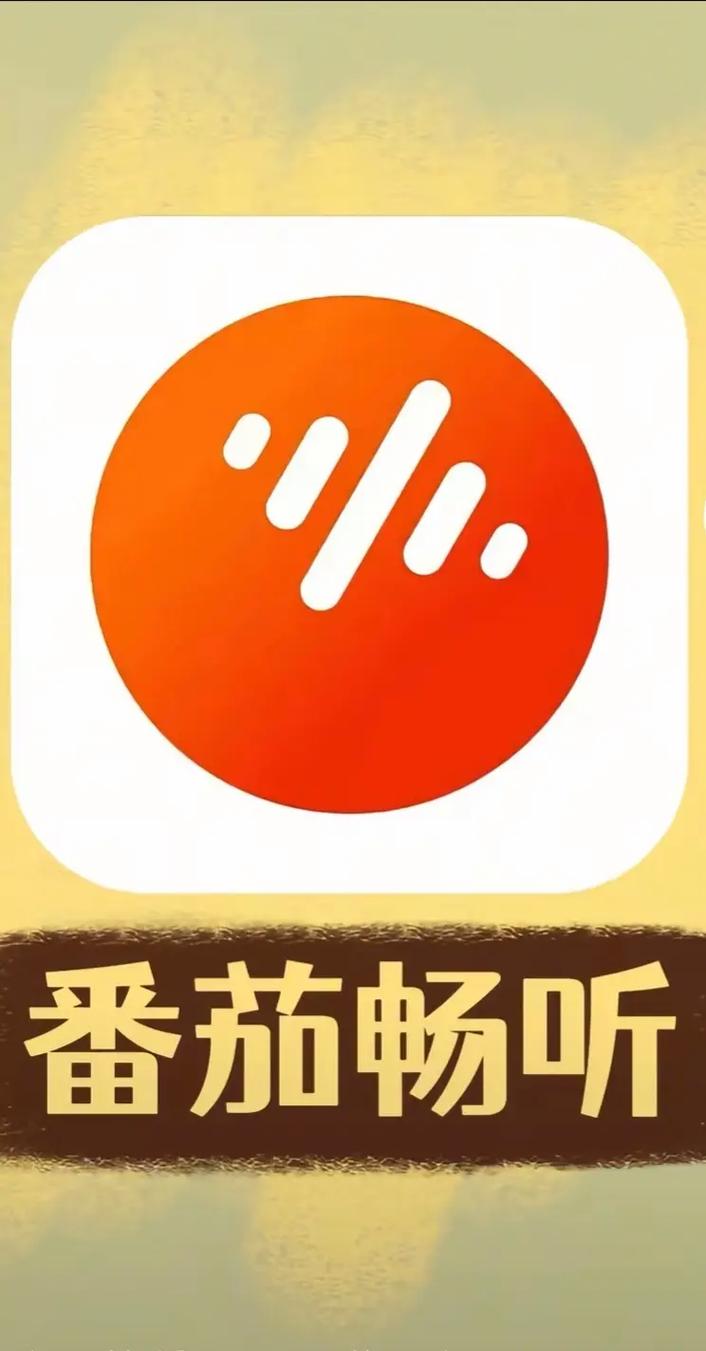 番茄畅听app安装