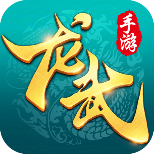 龙武最新版截图