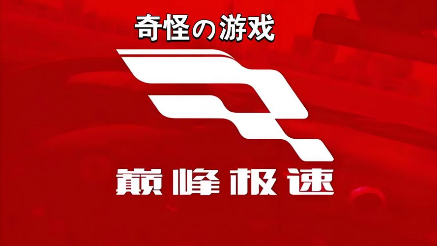 挑战巅峰游戏