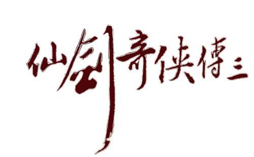 仙剑奇侠传3免cd补丁