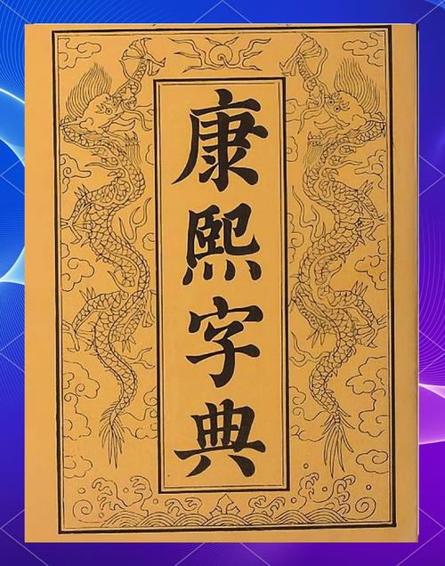 康熙字典app