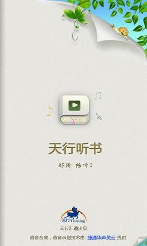 天行听书app截图