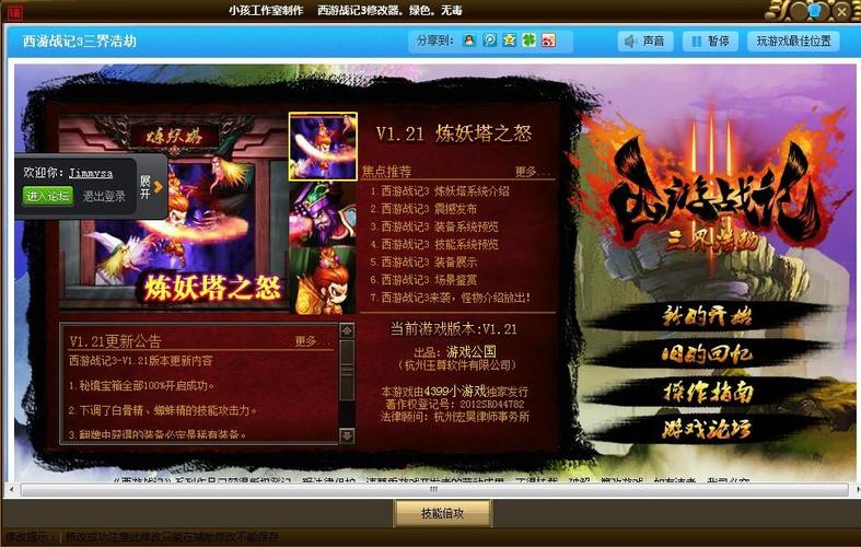 西游战记3修改器最新版西游战记3极截图