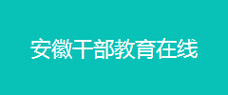 安徽干部在线学习图标