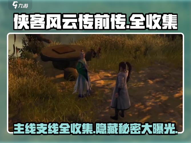 《侠客风云传前传》全主线任务及支线任务图文攻略