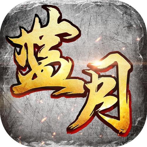 蓝月至尊返利版