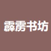 霹雳书坊官方版app图标