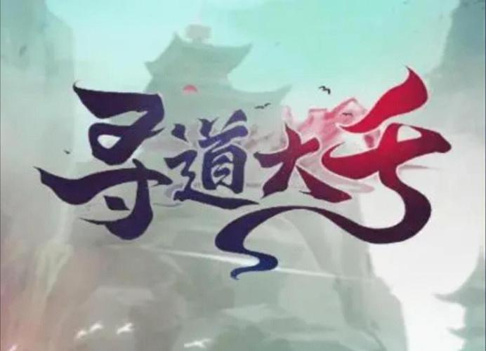 寻道大千官网版图标
