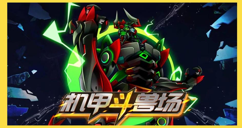 机甲斗兽场真截图
