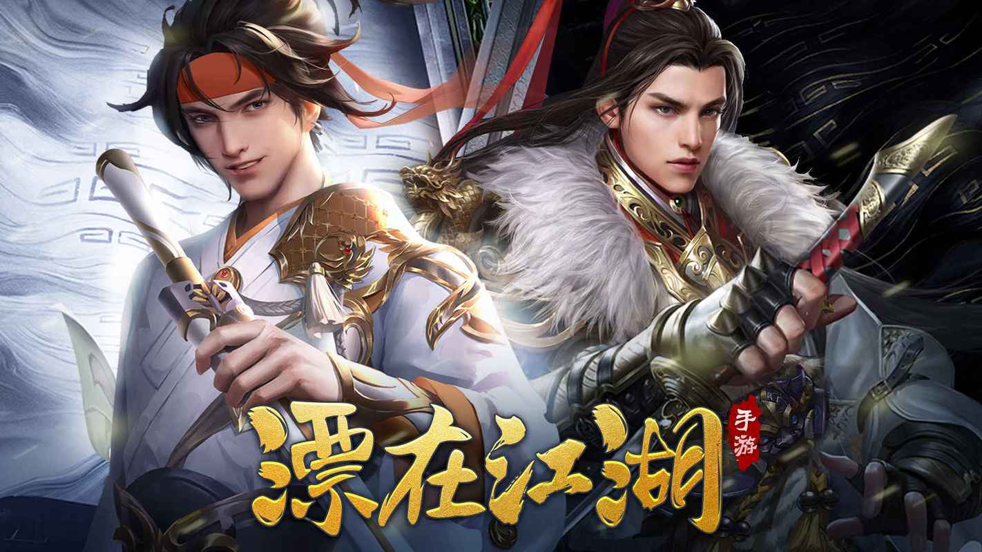 漂在江湖手游