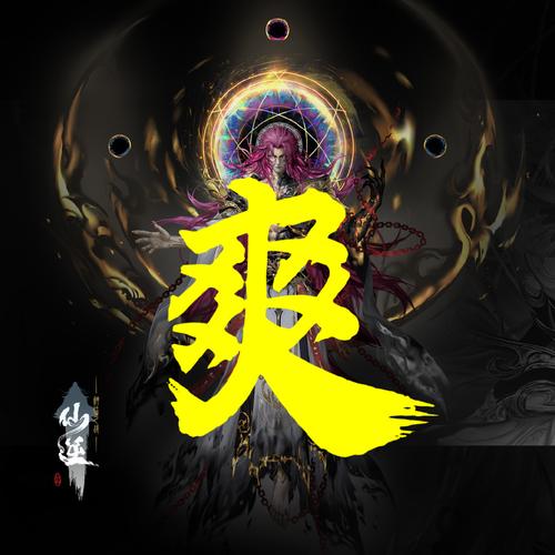 仙魔变