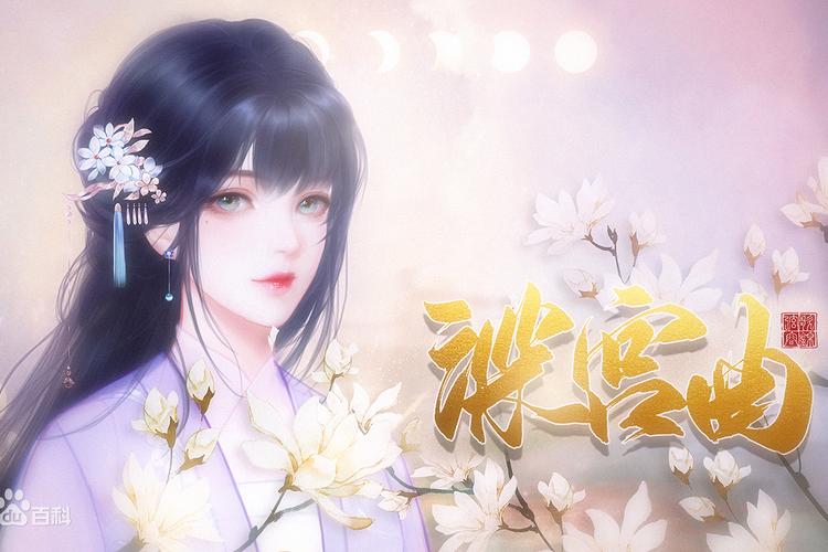 深宫曲游戏