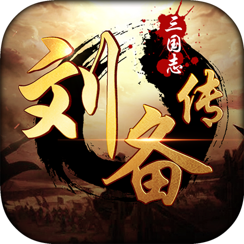 三国志刘备传截图