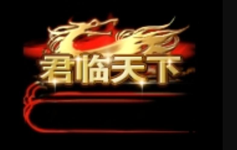 倚天屠龙之君临天下截图