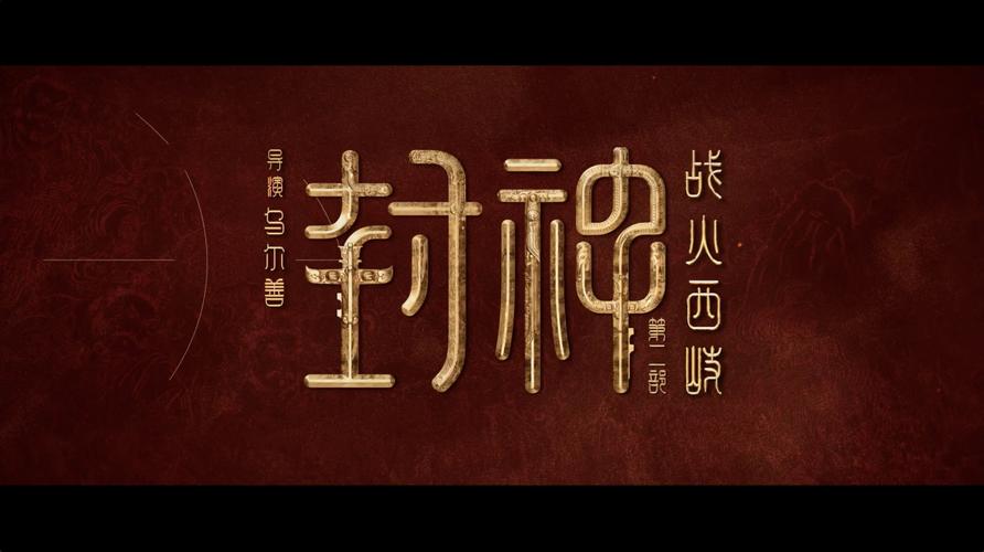 上古封神录图标