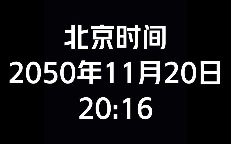 北京时间全屏截图