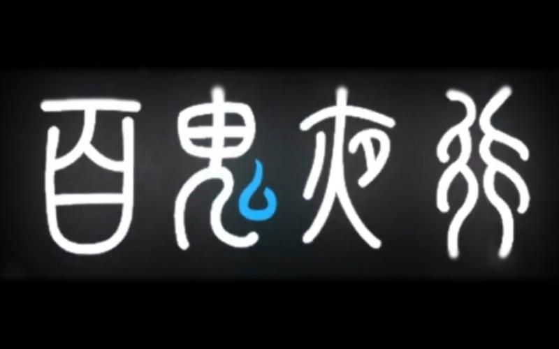 百鬼夜宴图标