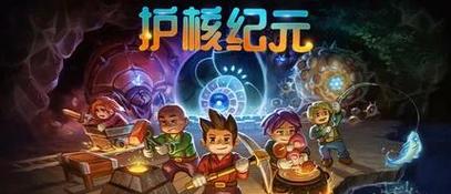 地心护核者手机版