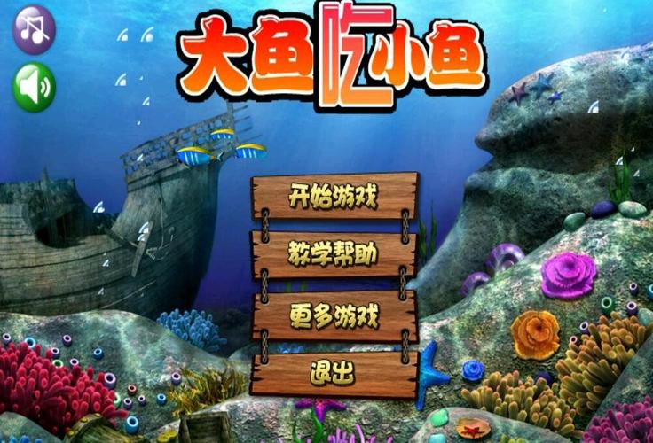 大鱼吃小鱼单机游戏大鱼吃小鱼V1.2精截图