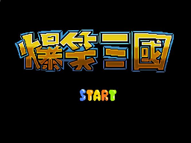 FC爆笑三国图标
