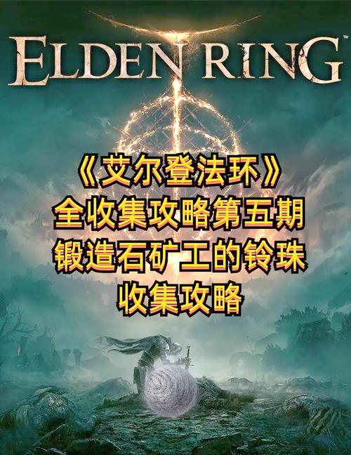 艾尔登法环锻造石矿工的铃珠怎么获得截图