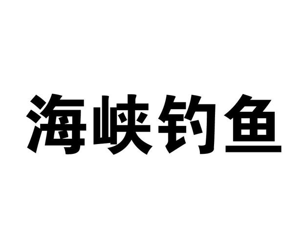 海峡钓鱼图标