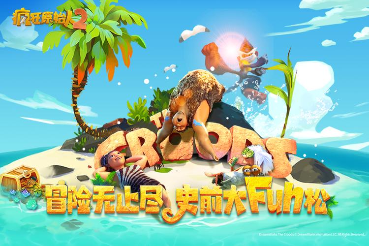 疯狂原始人手游官网版正版截图