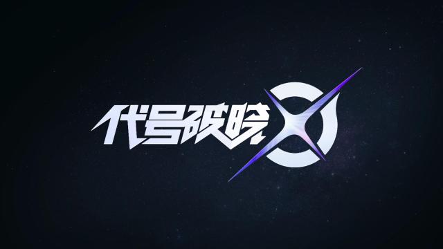 星之破晓下载