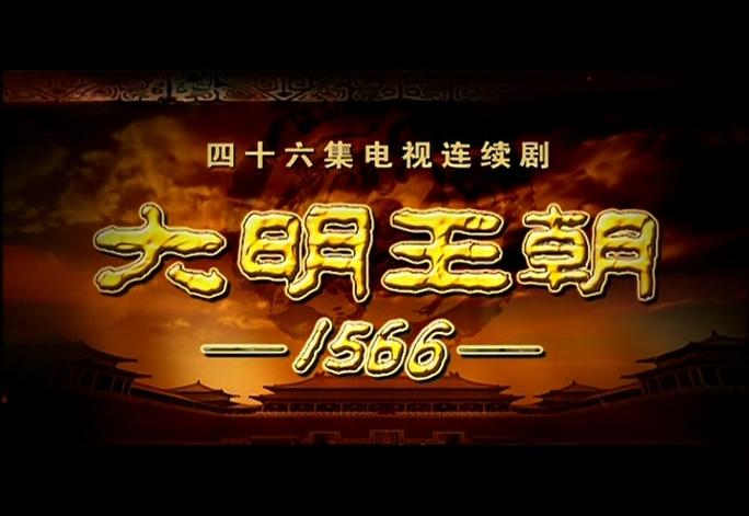 大明王朝1566下载图标