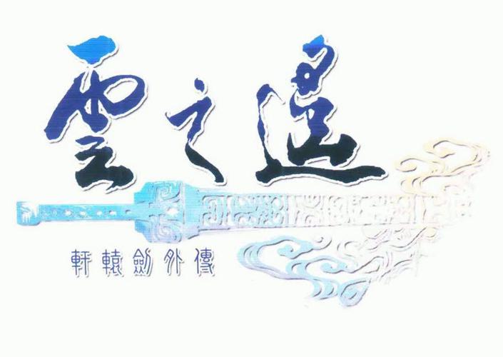 轩辕剑云之遥下载截图