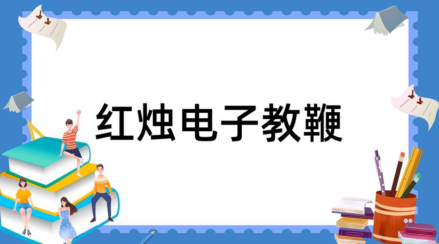 红烛教鞭截图