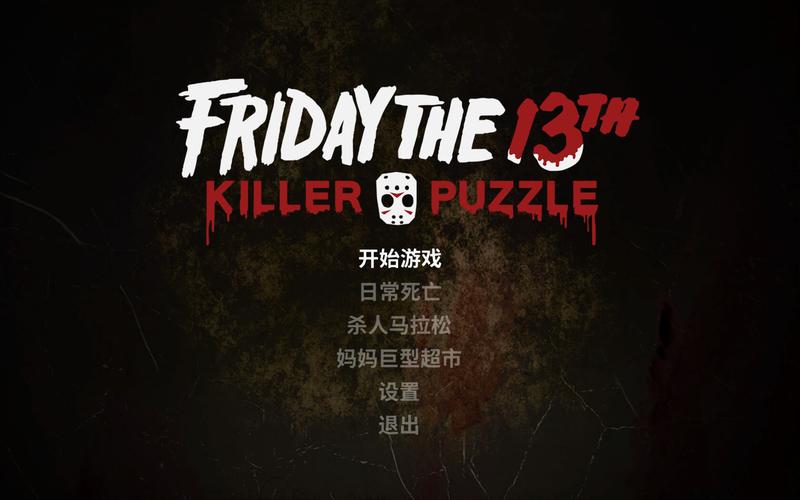 十三号星期五游戏